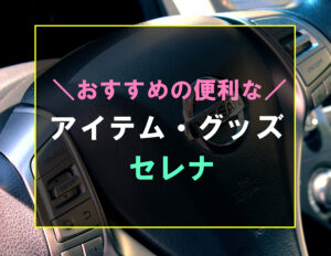 【厳選】新型セレナにおすすめな便利グッズ12選！あったら便利なC28/C27用アクセサリー | 快適カーライフ